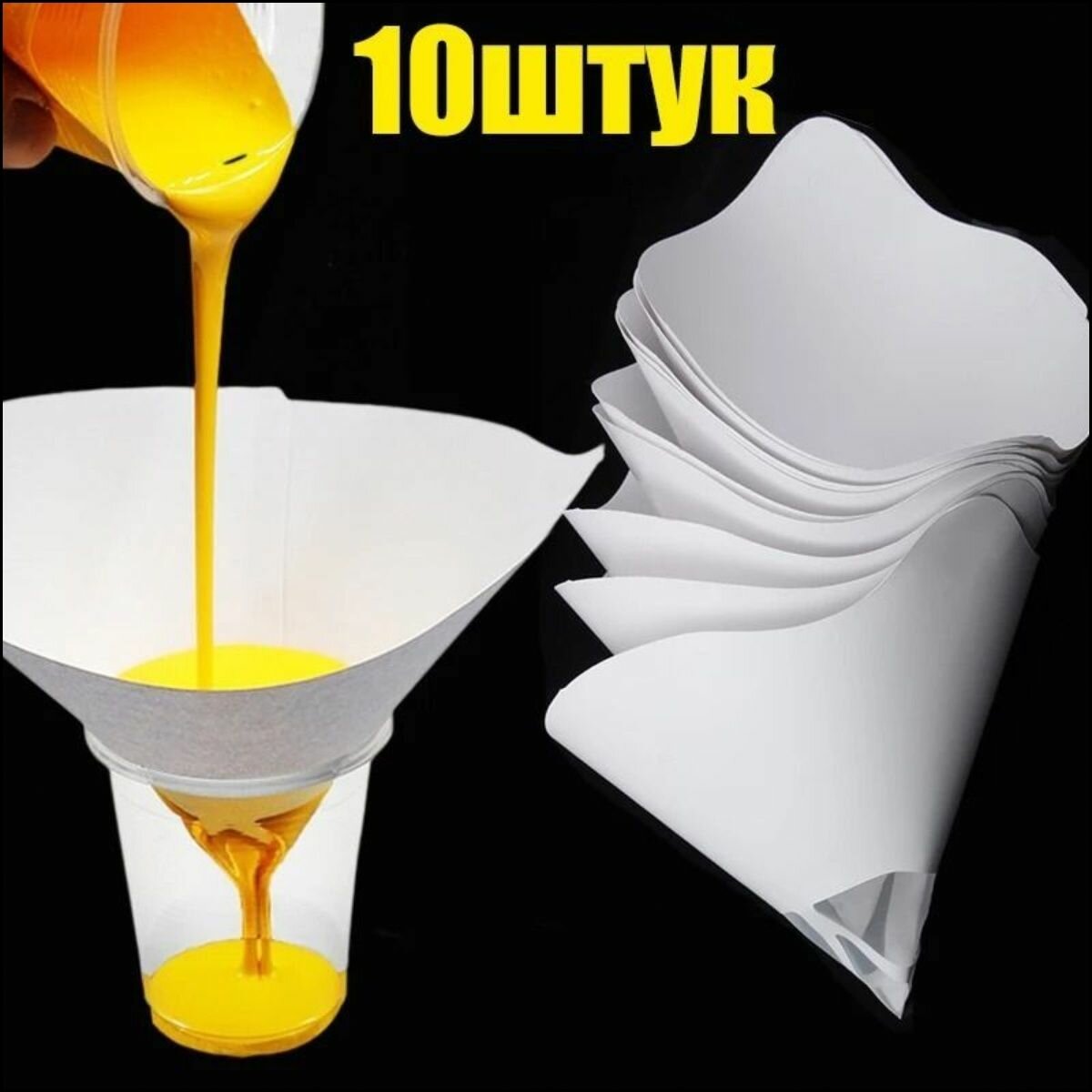 Бумажный фильтр для краски, 10 штук, премиум