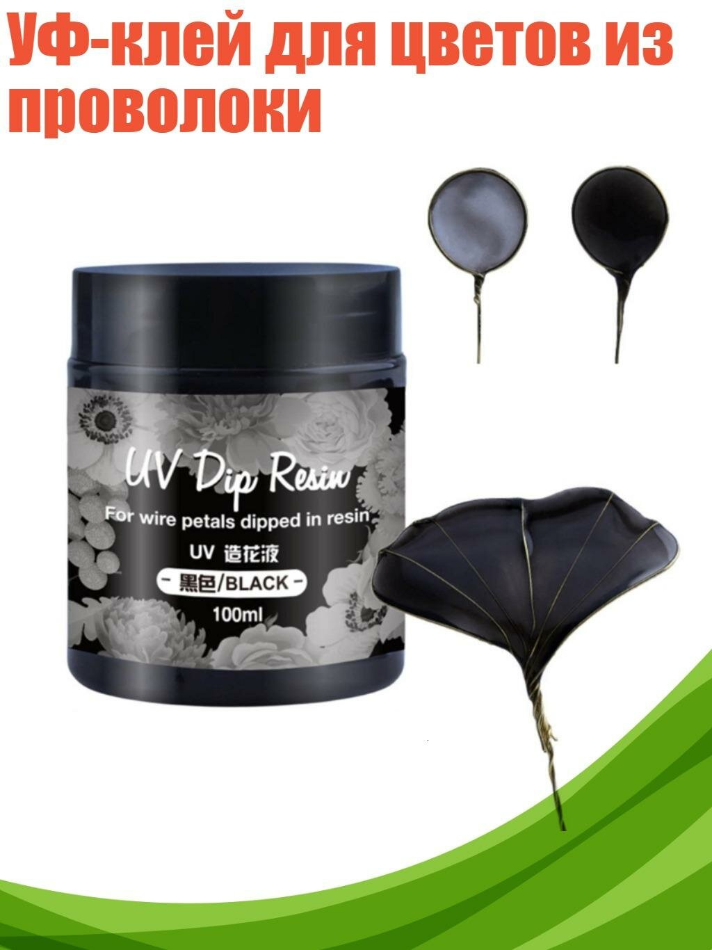 УФ-клей для цветов из проволоки, Черный