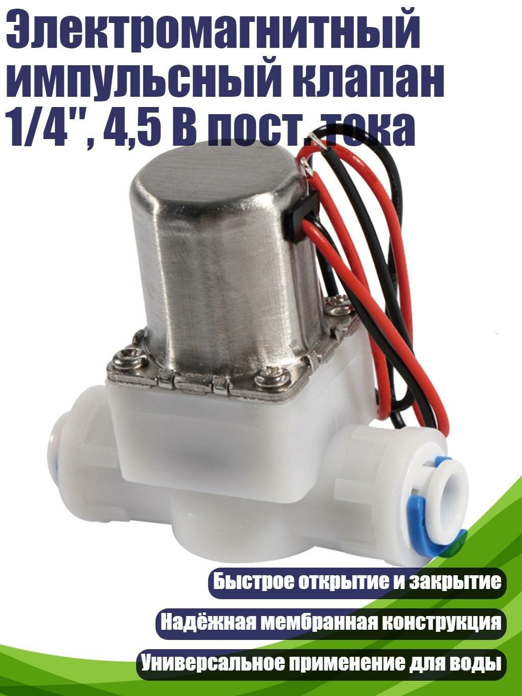 Электромагнитный импульсный клапан 1/4″, 4,5 В пост. тока