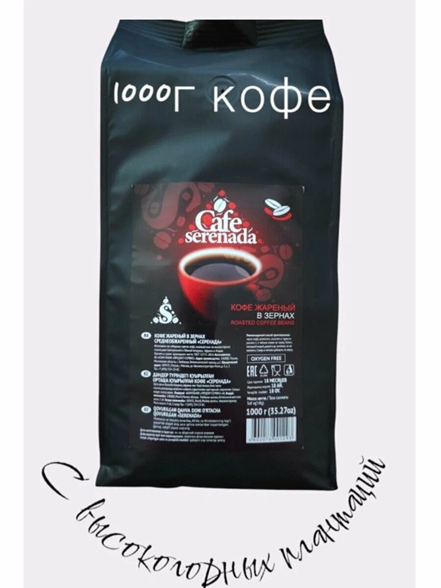 Кофе в зернах Cafe Serenada, робуста, средняя обжарка, 1000гр