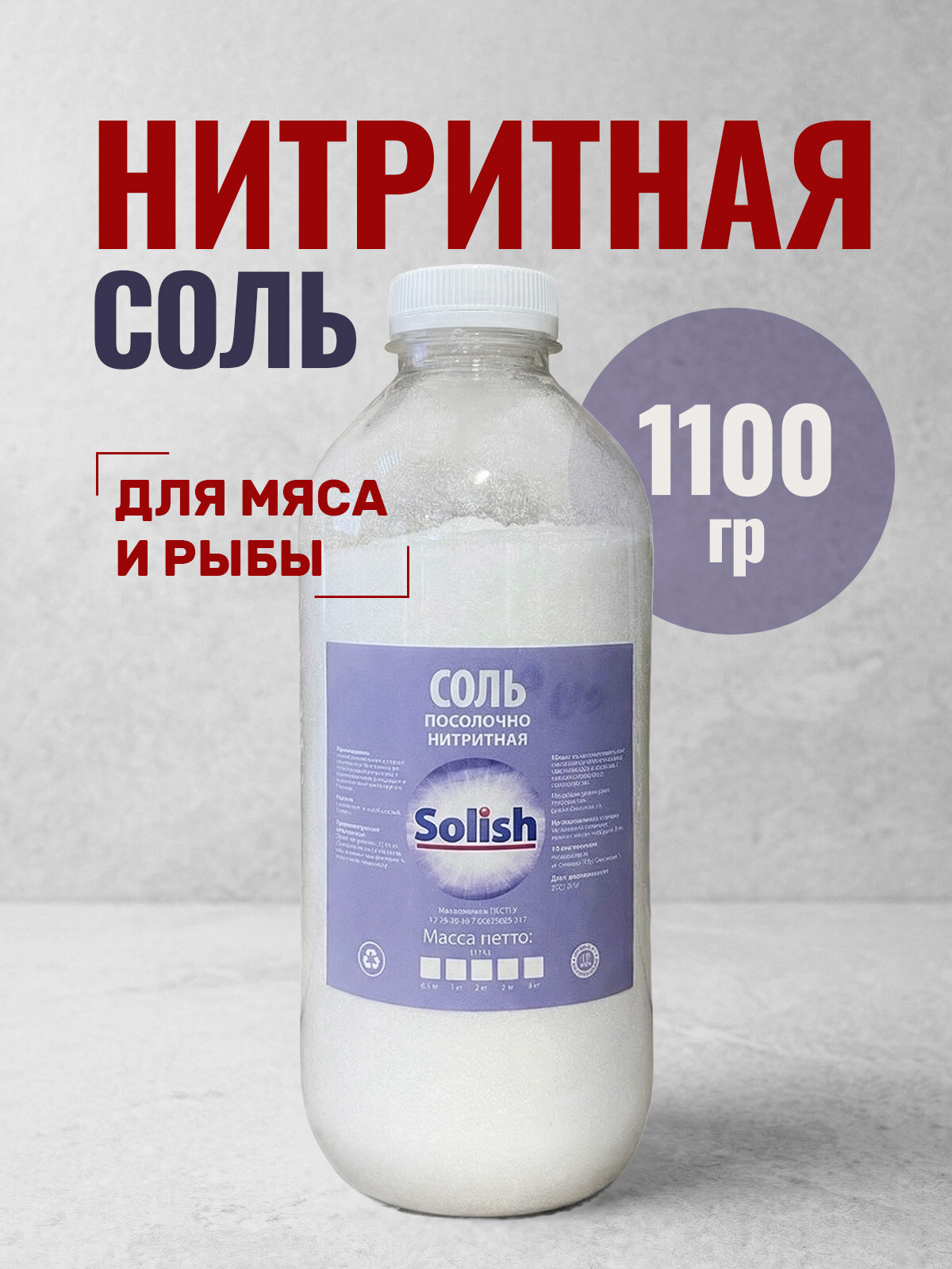 Соль нитритная для колбас, ветчины, мяса, смесь посолочная 0,6%, 1,1 кг