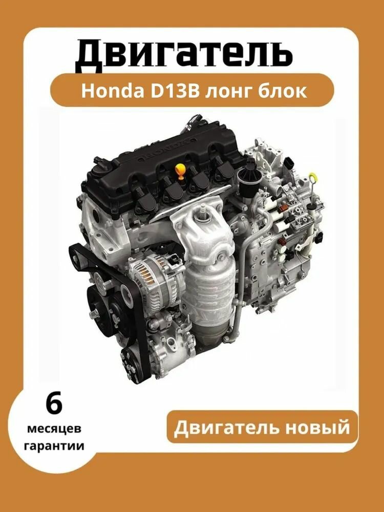 Двигатель Honda D13B