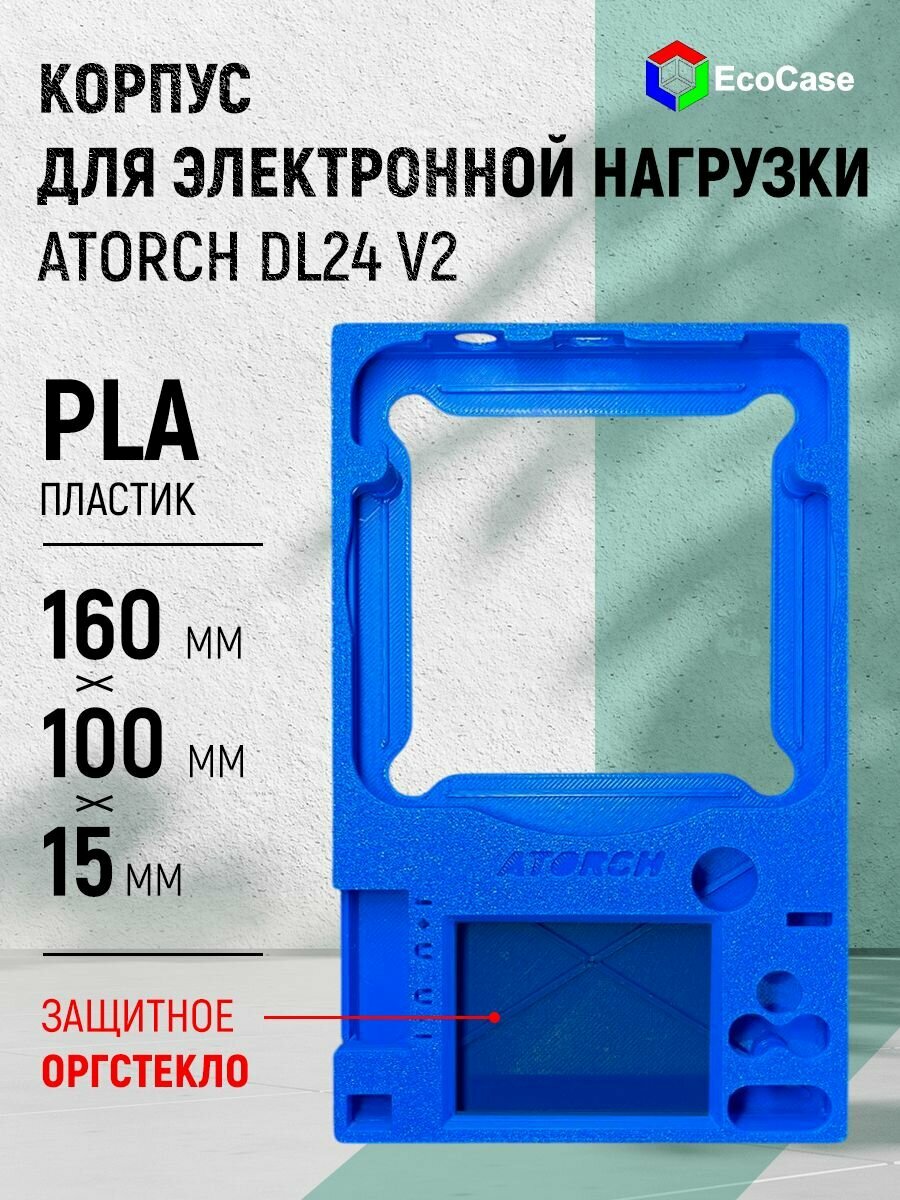 Корпус для электронной нагрузки ATORCH DL24 (v2) с защитным пластиковым стеклом, Синий.