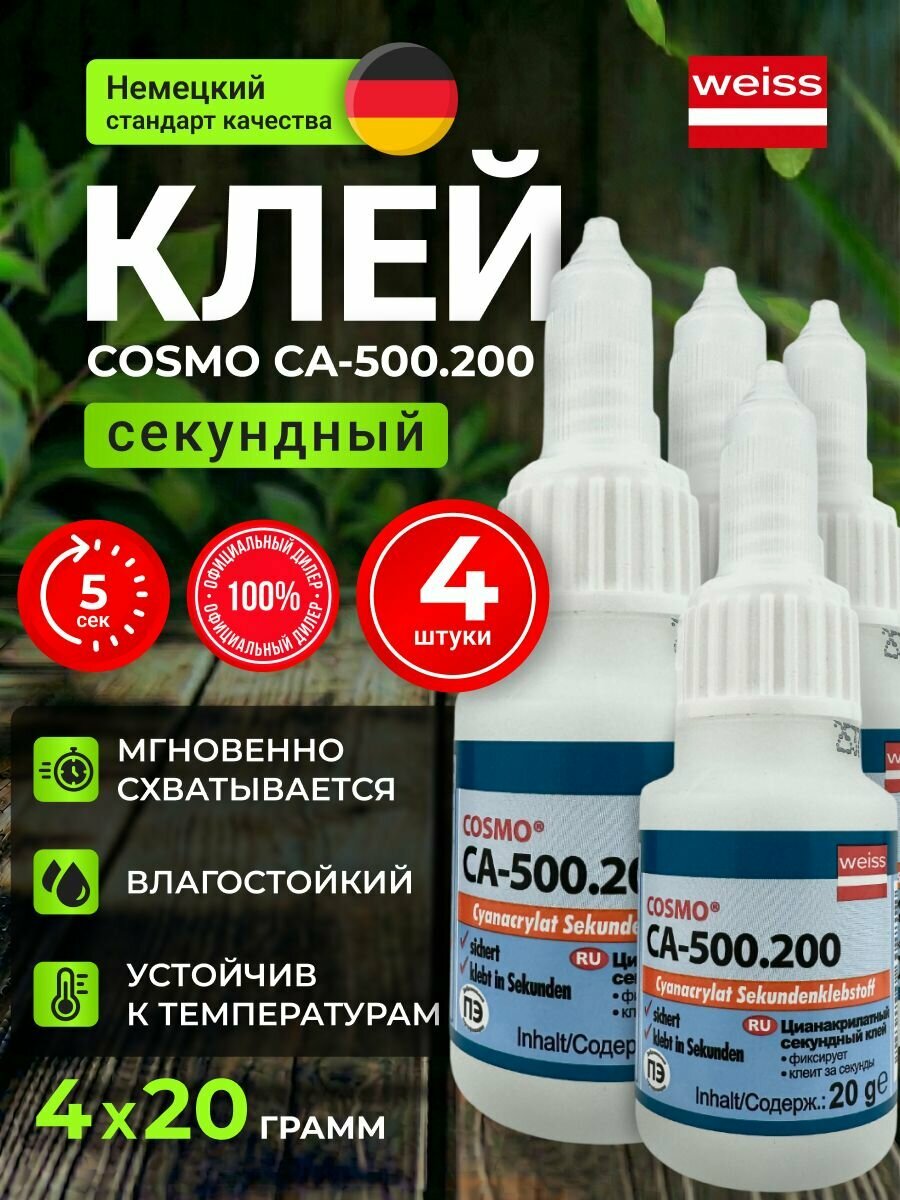 Супер секундный клей Cosmofen CA 12, COSMOFEN CA-500.200, 4 шт