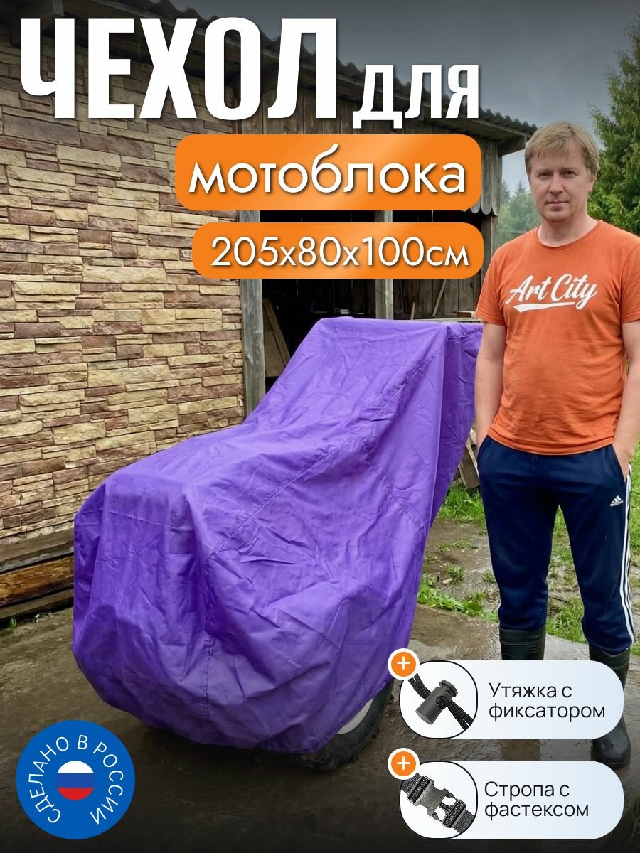 Чехол на мотоблок, 205х80х100 см, фиолетовый