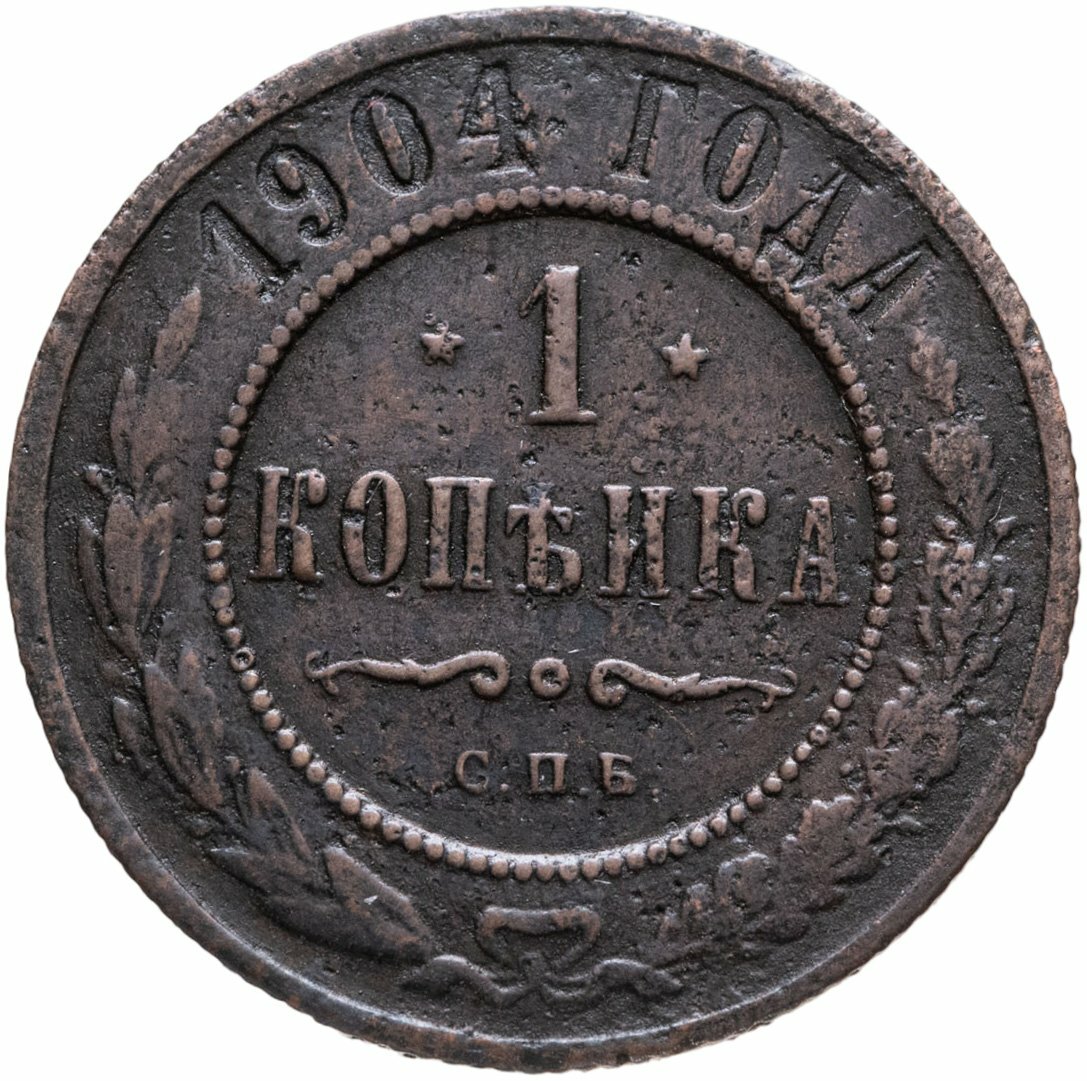 1 копейка 1904 СПБ, Медь, в сохранности F-VF