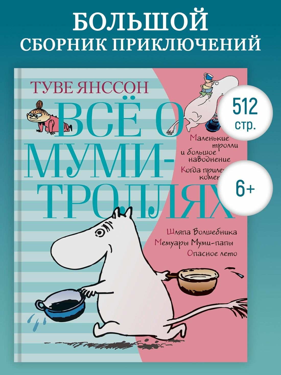 Всё о Муми-троллях. Книга 1 | Янссон Туве Марика Туве Янссон том 1