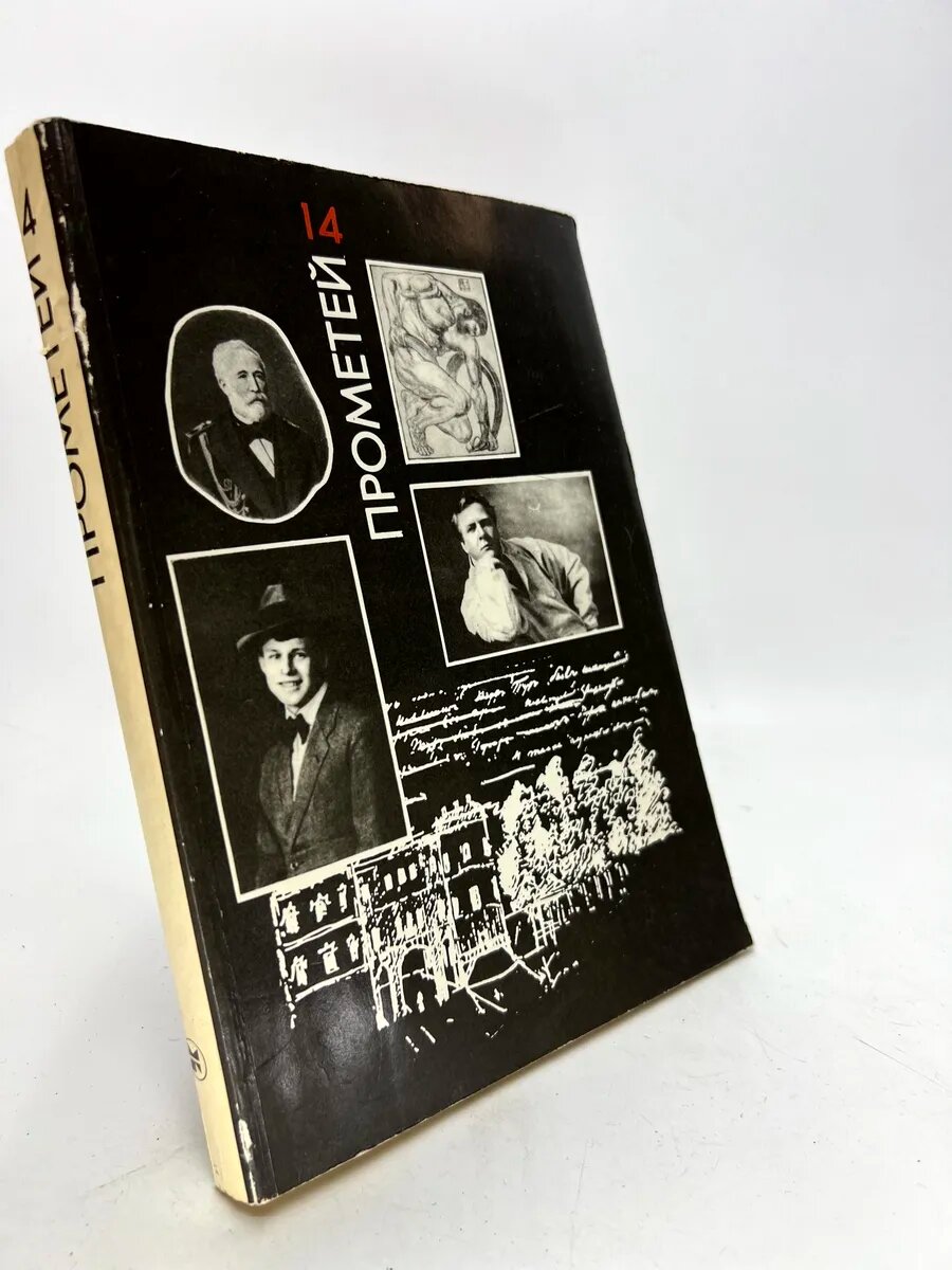 Прометей 14