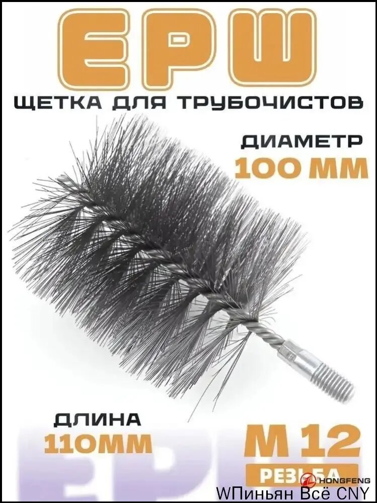Оцинкованный ерш для прочистки котлов и дымоходов, размер 18,5 на 10 см, с резьбой М12 и диаметром 100 мм, применяемый для устранения ржавчины, является качественным.