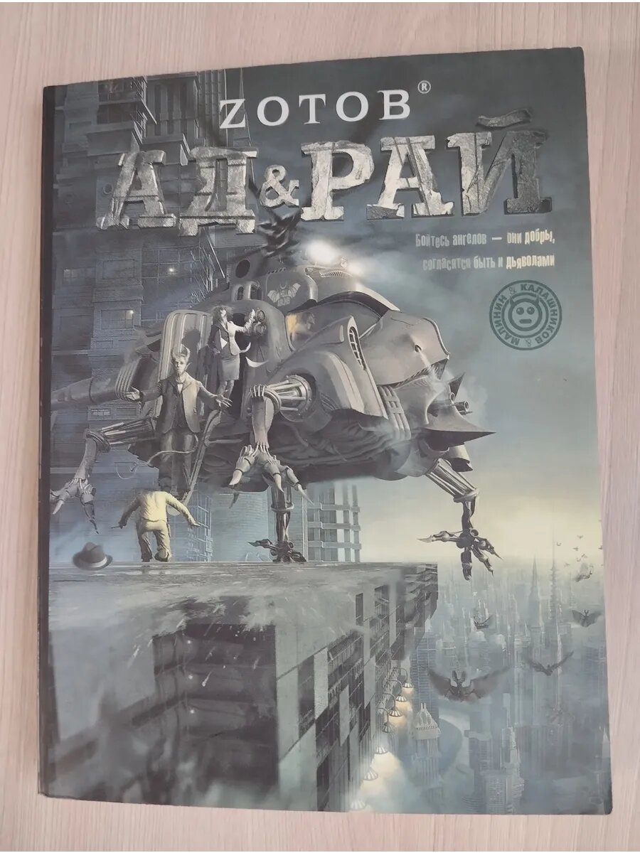 Ад & рай