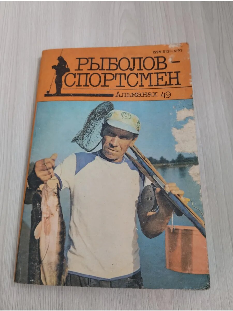 Рыболов-спортсмен. Альманах: выпуск 49