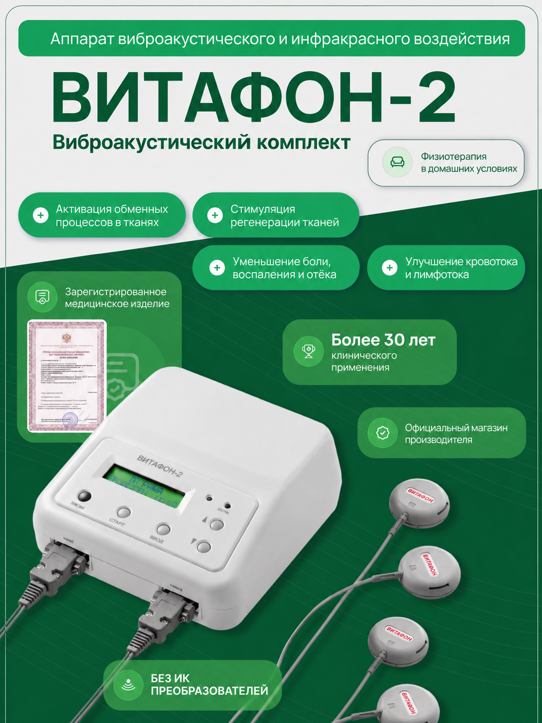 ВИТАФОН-2 Аппарат виброакустического воздействия (виброакустический комплект)