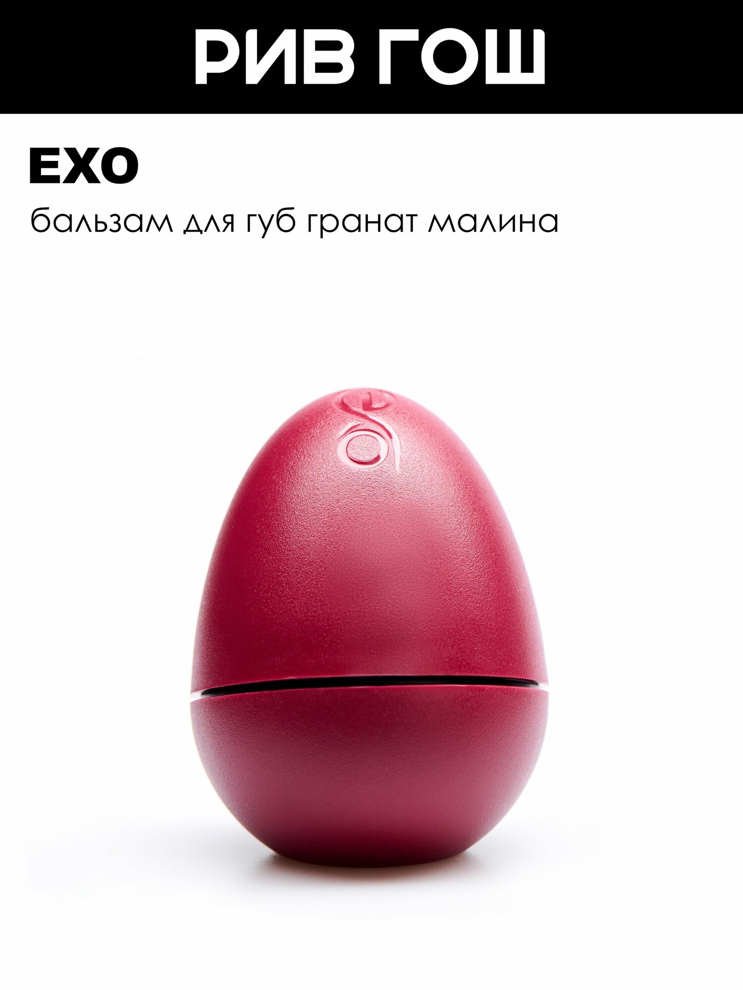 EXO Бальзам для губ Egg, 12 г, Гранат Малина (лимит.)