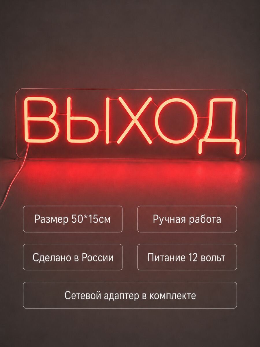 Неоновая вывеска Elmarto Выход, 50х15 см, красная, светодиодная
