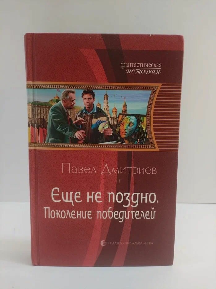 Еще не поздно. Поколение победителей
