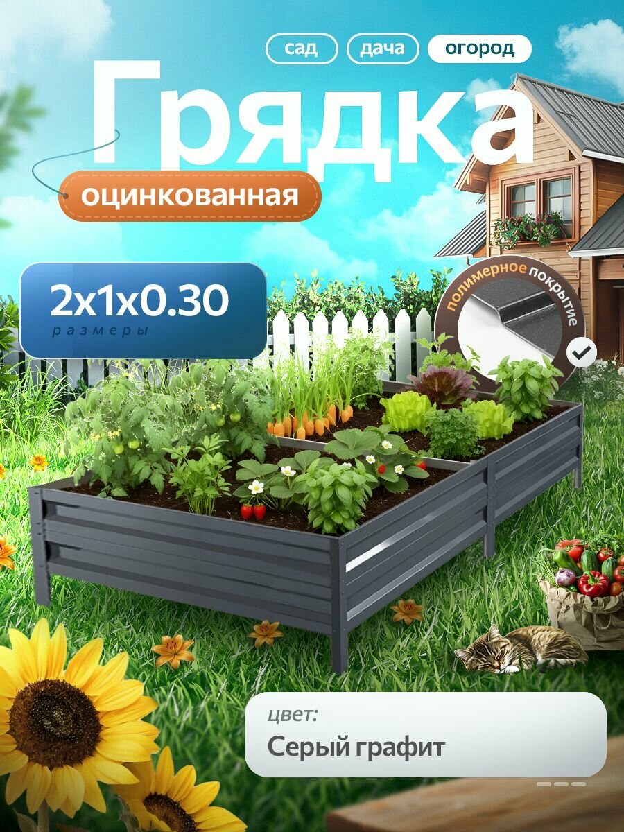 Грядка оцинкованная 2 м на 1 м высота 30 см для сада, огорода и дачи с полимерным покрытием, цвет: серый графит