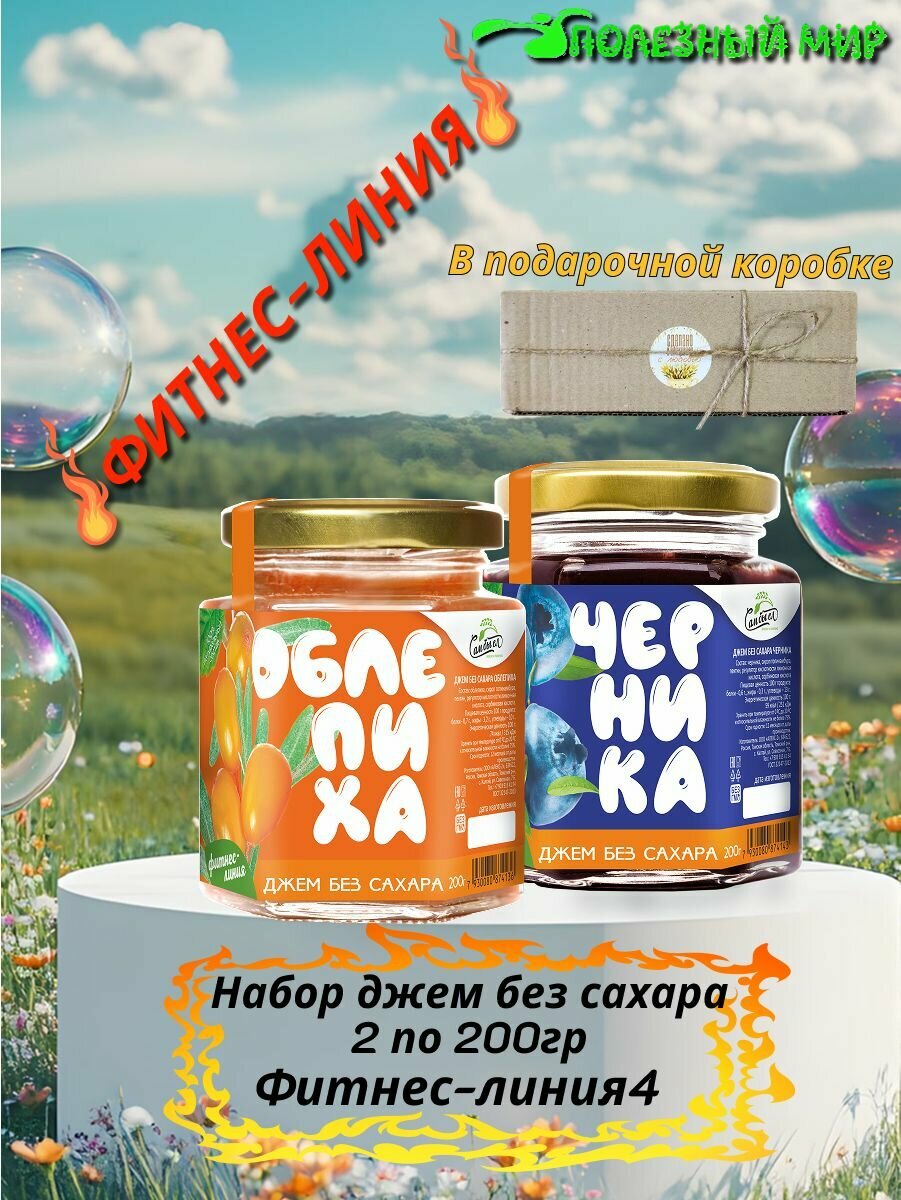 Подарочный набор джемов без сахара 2 по 200г Фитнес линия 4