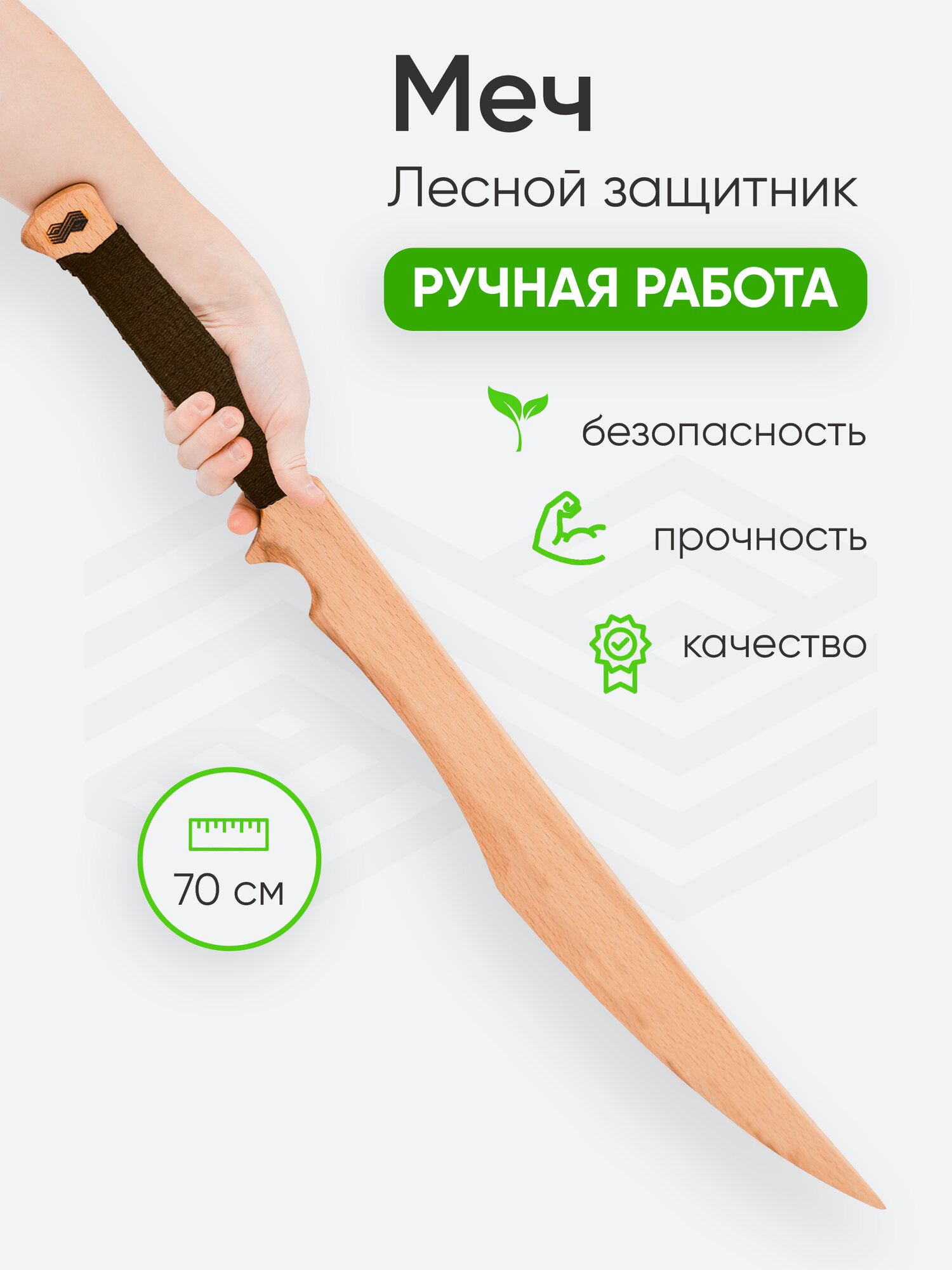 Меч деревянный из бука "Лесной защитник"