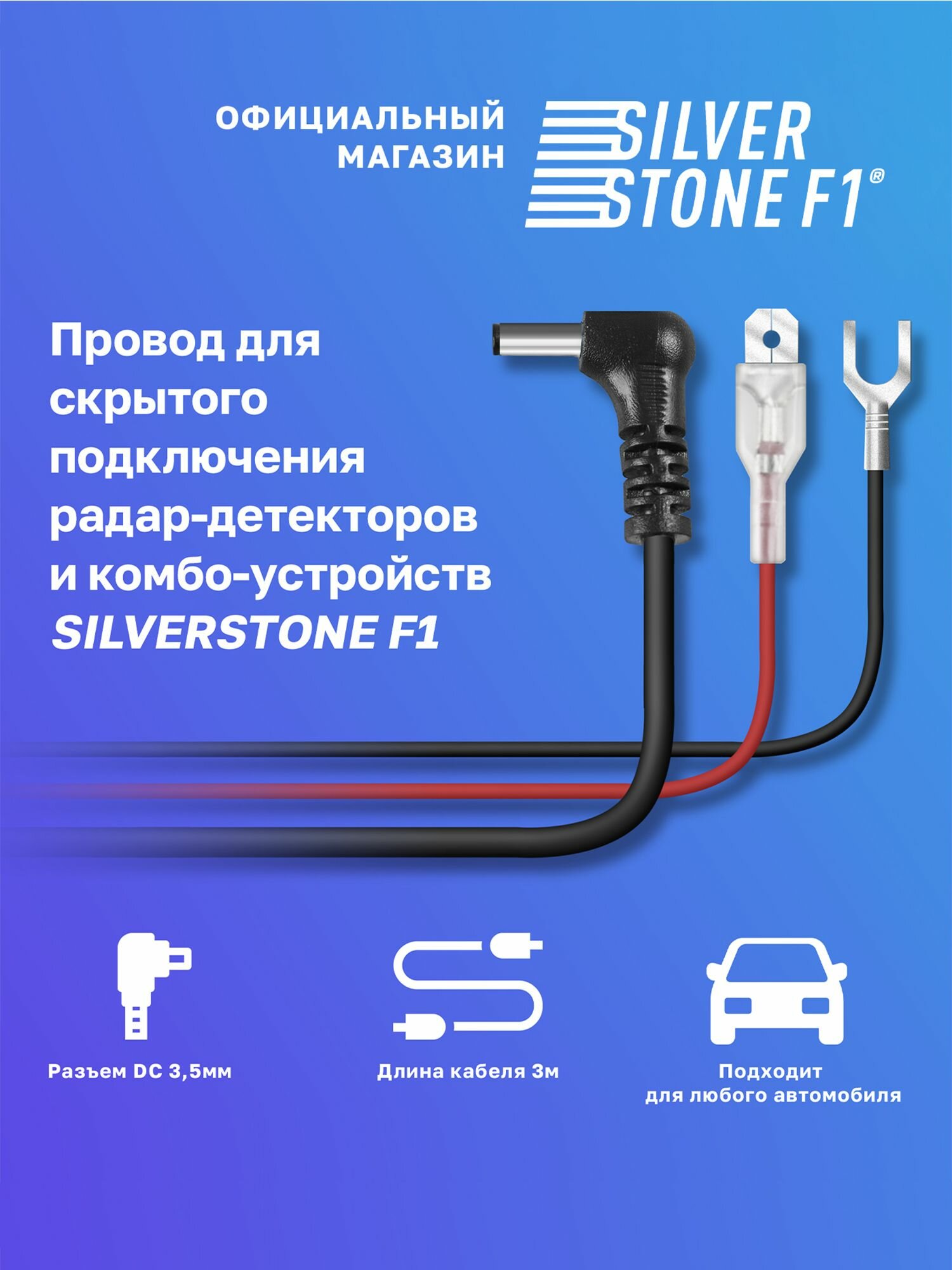 Провод для скрытой установки радар-детекторов и комбо-устройств SilverStone F1 (3 м.)