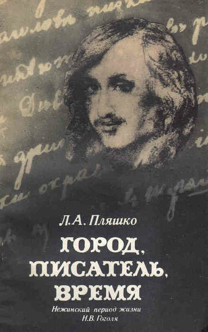 Город, писатель, время. Нежинский период жизни Н. В. Гоголя