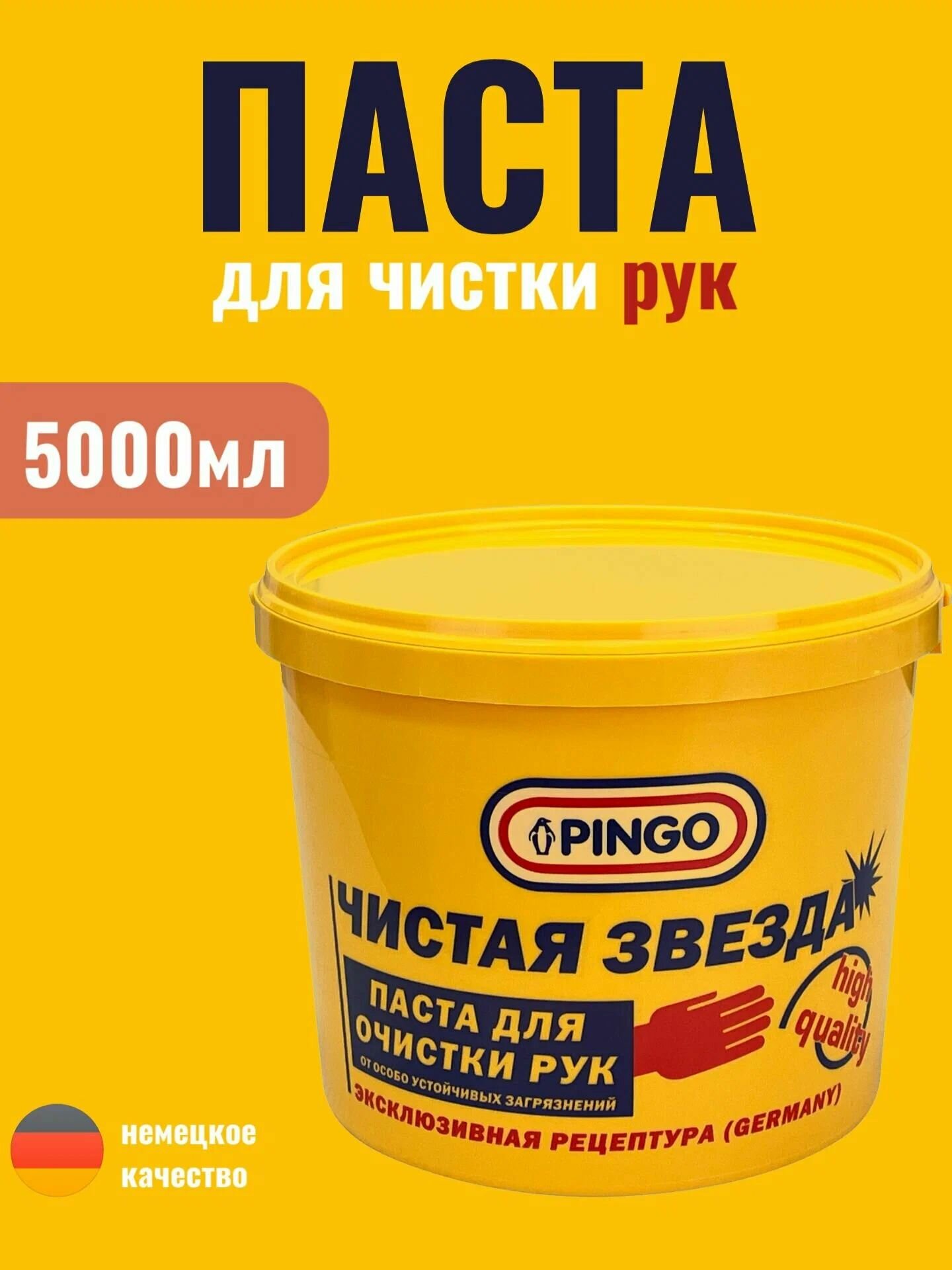 Паста для очистки рук от сильных загрязнений PINGO "Чистая Звезда" ведро 5000 мл.
