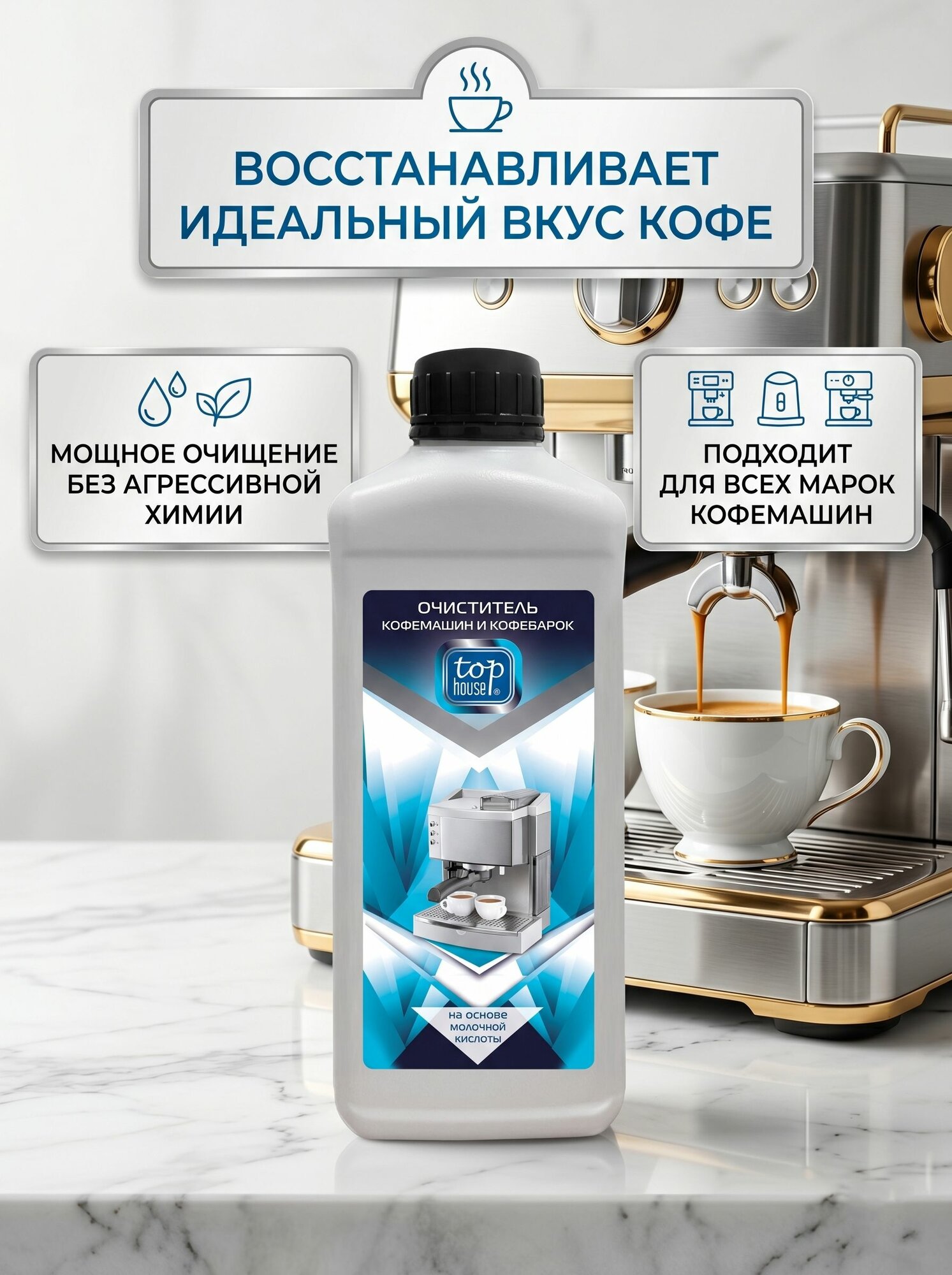 Очиститель накипи для кофемашин и кофеварок TOP HOUSE, 1л.