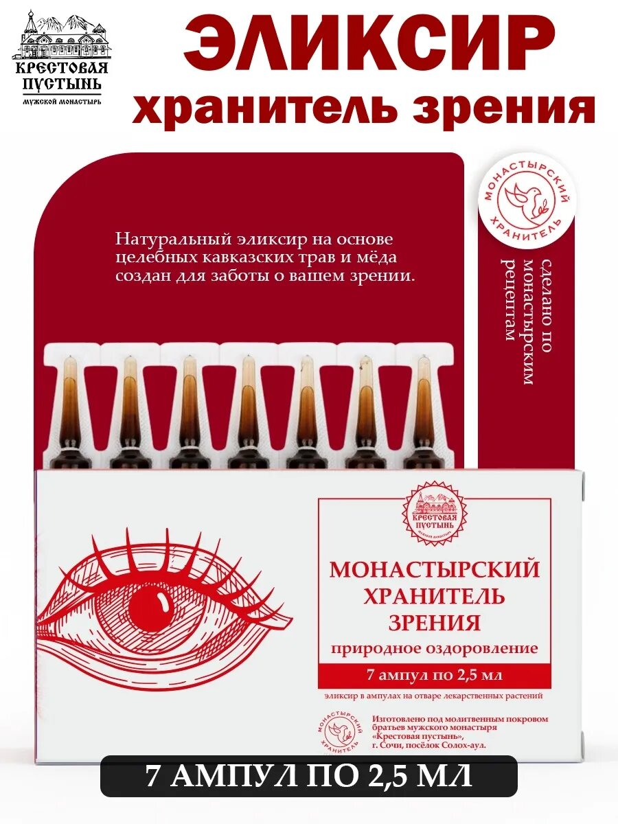 Ампулы «хранитель зрения» 7 шт по 2.5 мл "Солох-Аул"