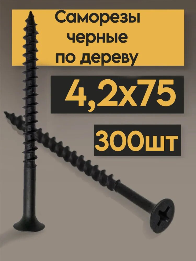 Саморезы по дереву черные 4,2х75 мм 300 шт