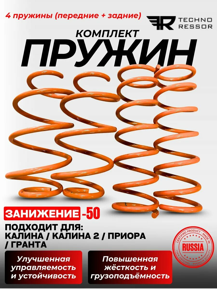 Комплект пружин занижение -50, Калина, Приора, Гранта до 2018