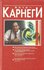 Анти-Карнеги