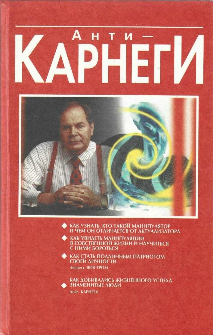 Анти-Карнеги