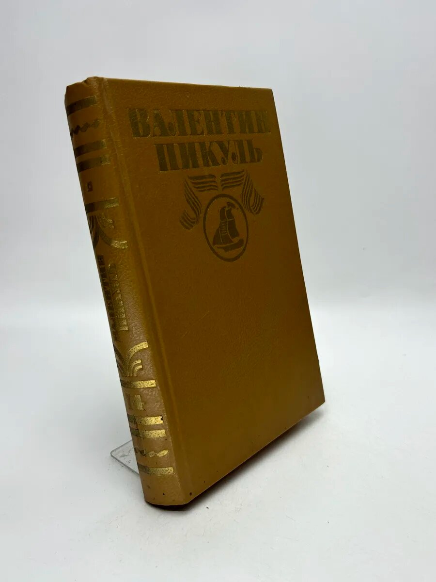 Валентин Пикуль. Слово и дело. Том II