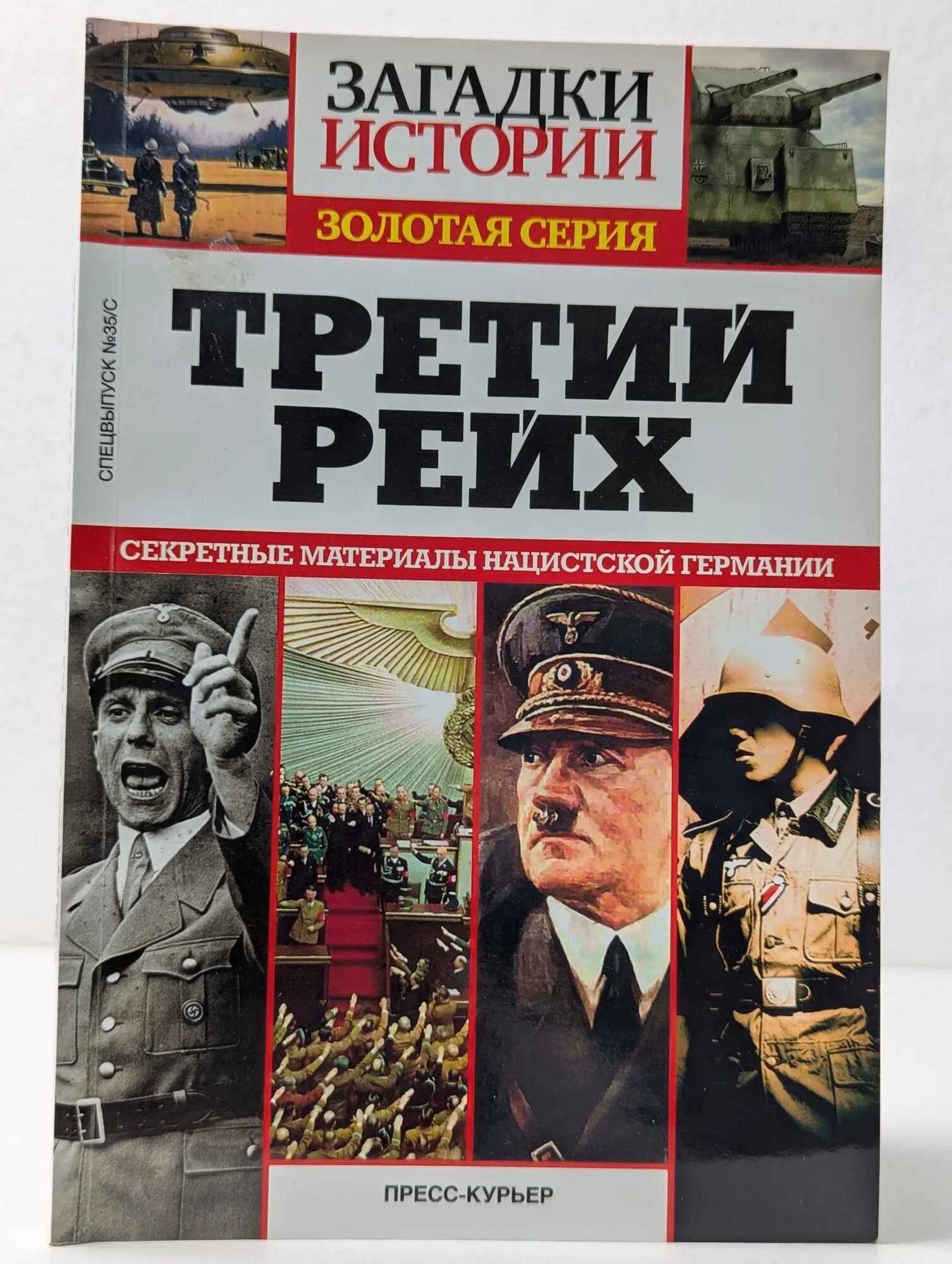 Загадки истории. Третий рейх Сборник 2013