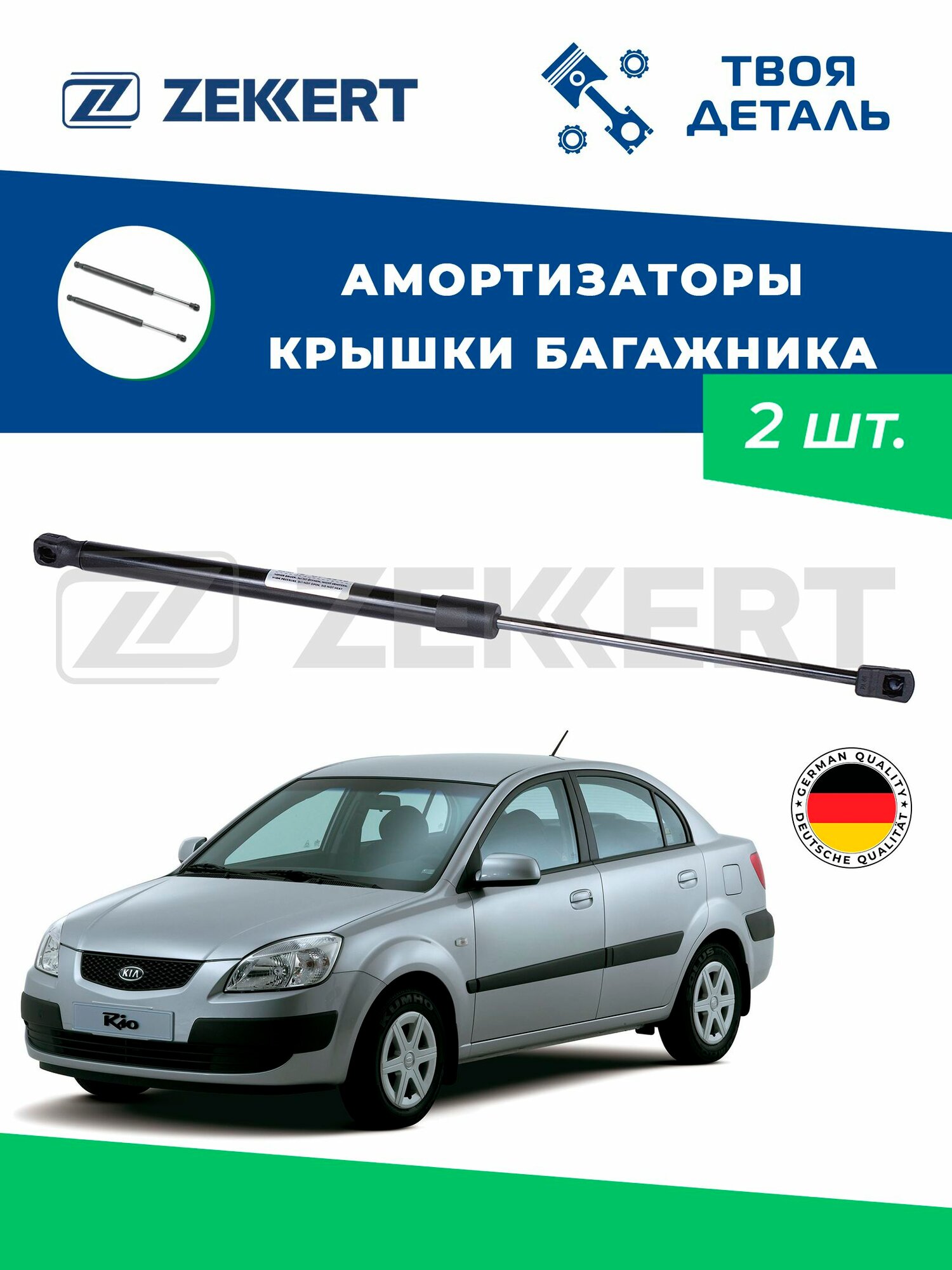 Амортизаторы багажника на Kia Rio 2