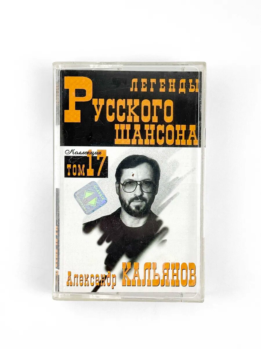 Компакт-кассета "А. Кальянов" / Легенды шансона