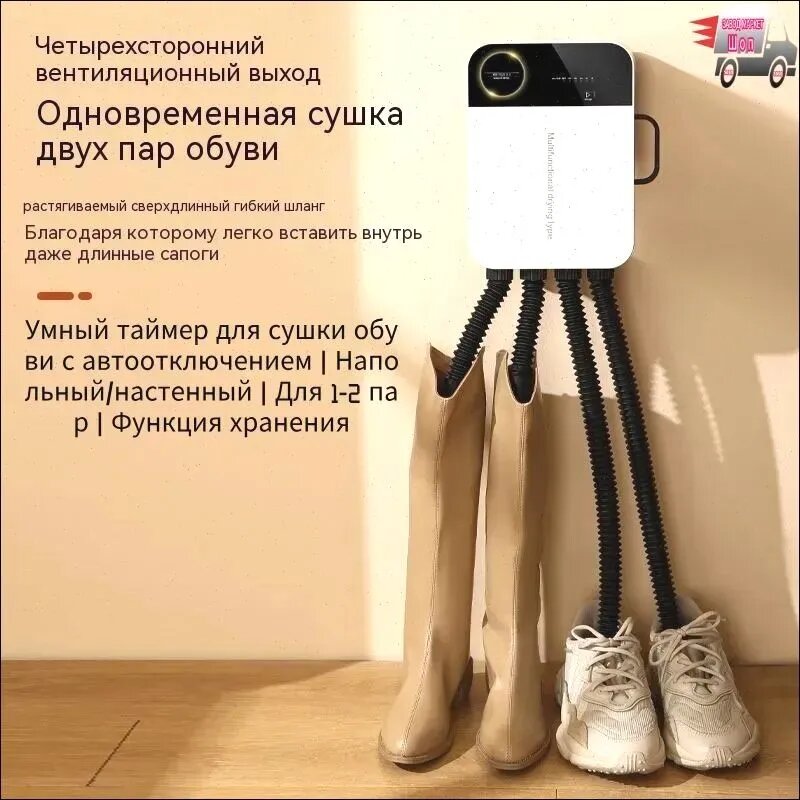 Сушилка для обуви для двух пар обуви с УФ-обработкой и таймером, настенный/напольный, белый