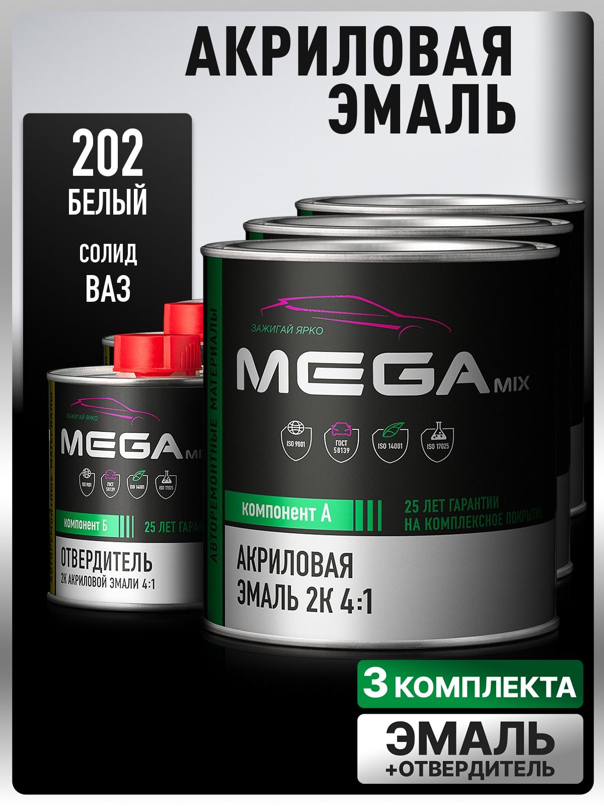 Акриловая краска автомобильная, Белая 202, 3 Комплекта 2К 4:1 (эмаль: 920 г. + отвердитель: 210 мл), MEGAMIX