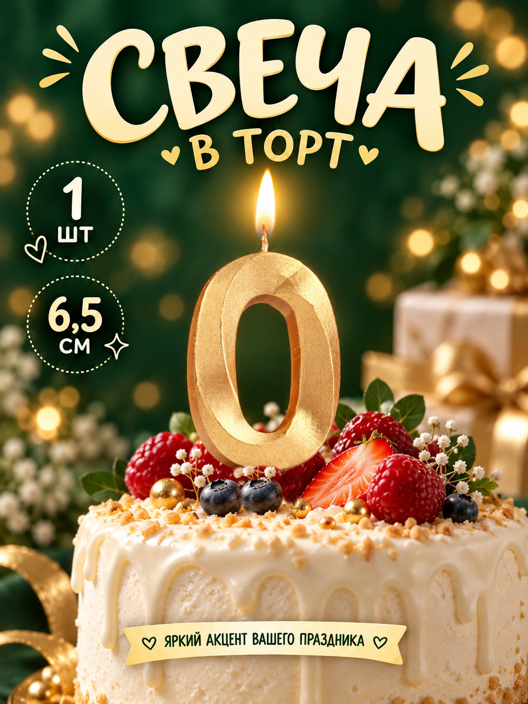 Свеча в торт Страна Карнавалия «Цифра 0», размер 6.5 см, золотая