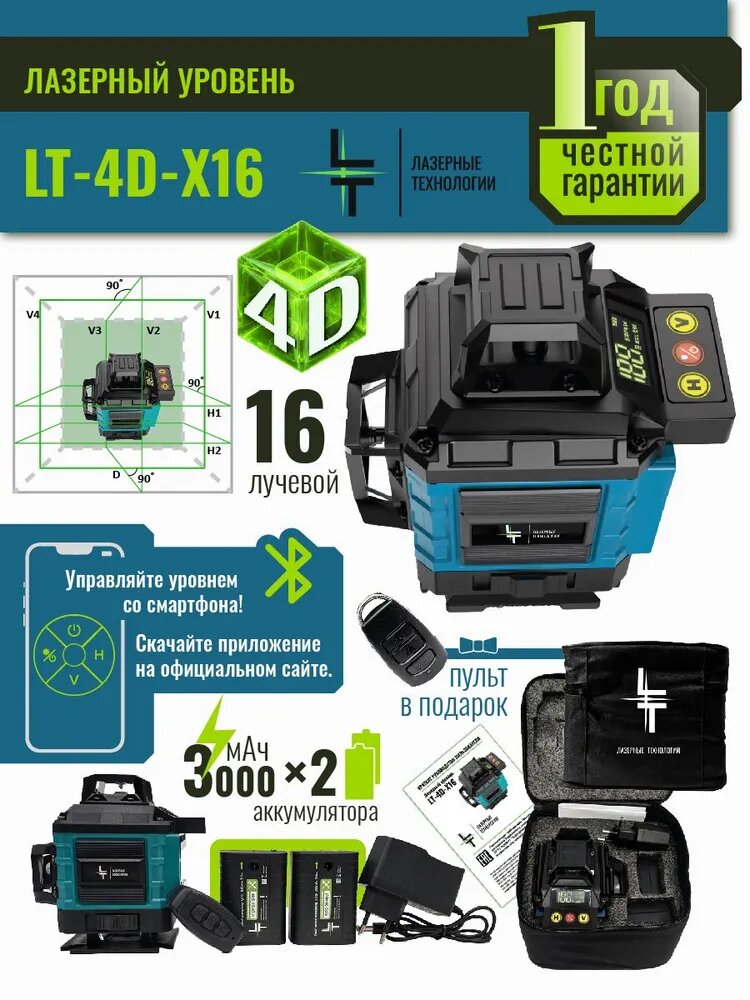 Лазерный уровень строительный LT 4D 360 зелёный луч 16 линий, управление со смартфона, самовыравнивание, дальность 30 м