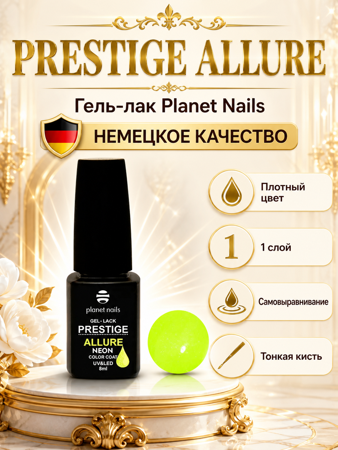 Гель-лак Planet Nails, "PRESTIGE ALLURE" Neon Collection - 695, 8 мл