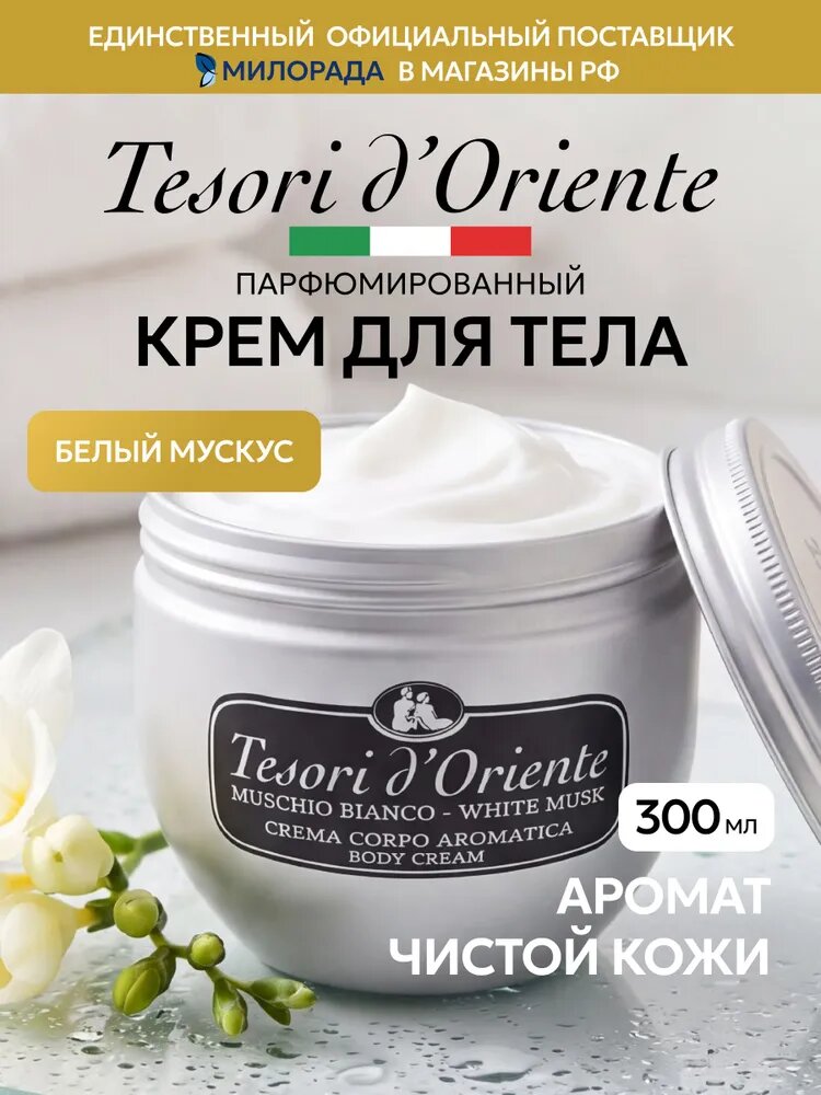 Tesori d'Oriente Крем для тела парфюмированный женский увлажняющий Белый мускус 300 мл