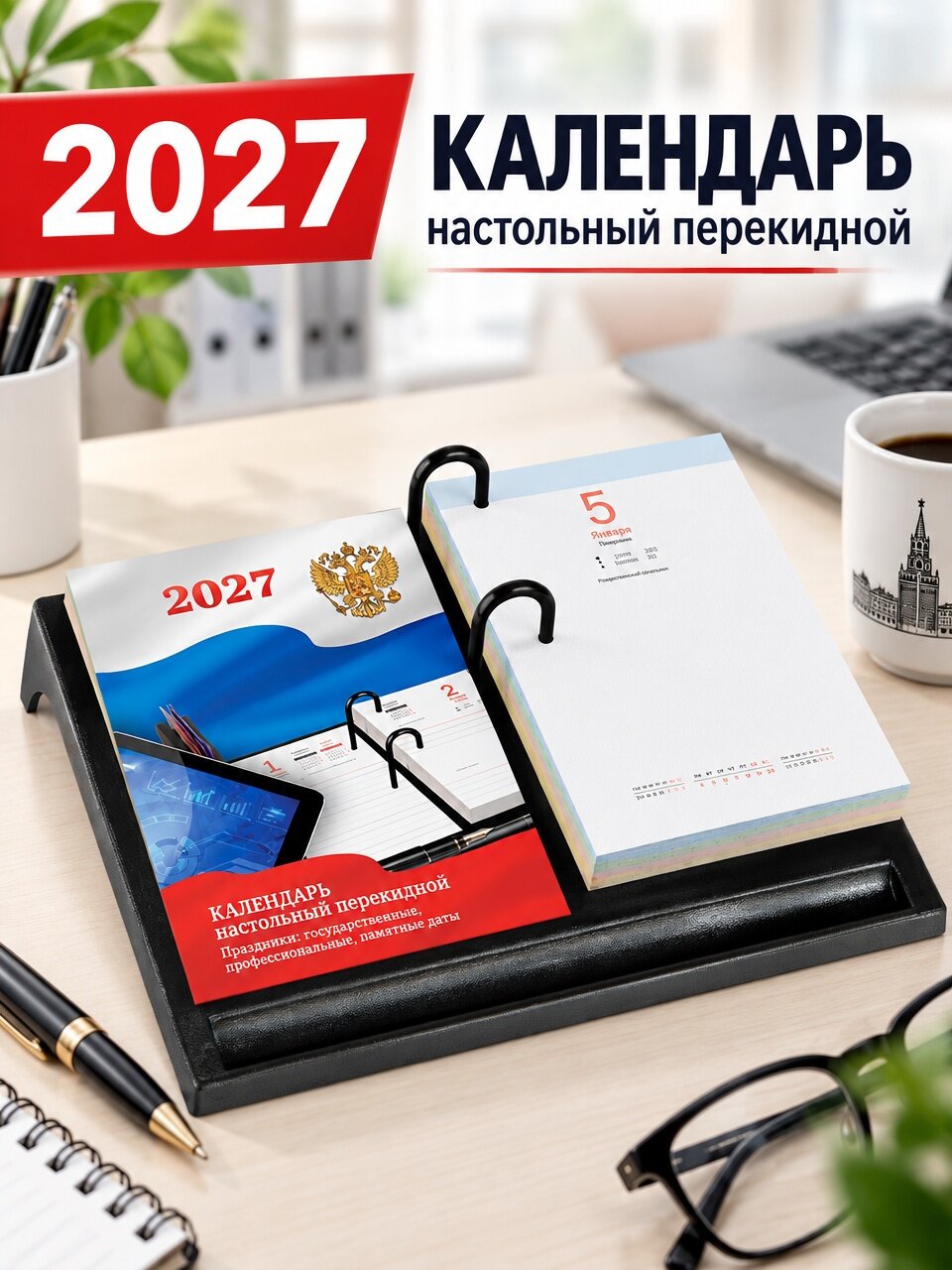 BG Календарь настольный перекидной "Госсимволика" 2027 год