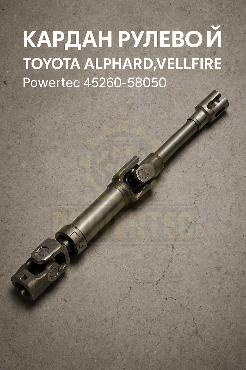 Кардан рулевой 45260-58050 Powertec TOYOTA
