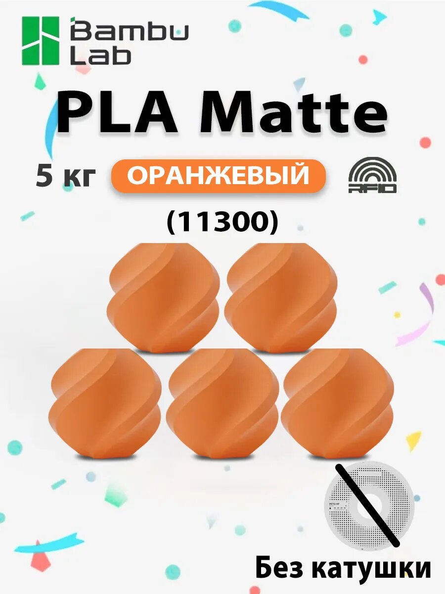 Филамент для 3D принтера PLA Matte-оранжевый -Без катушки. 5 кг
