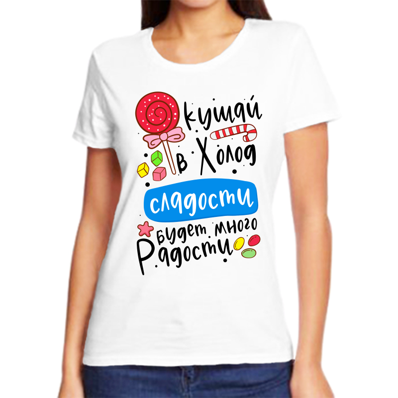 Футболка новогодняя кушай в холод сладости будет много радости