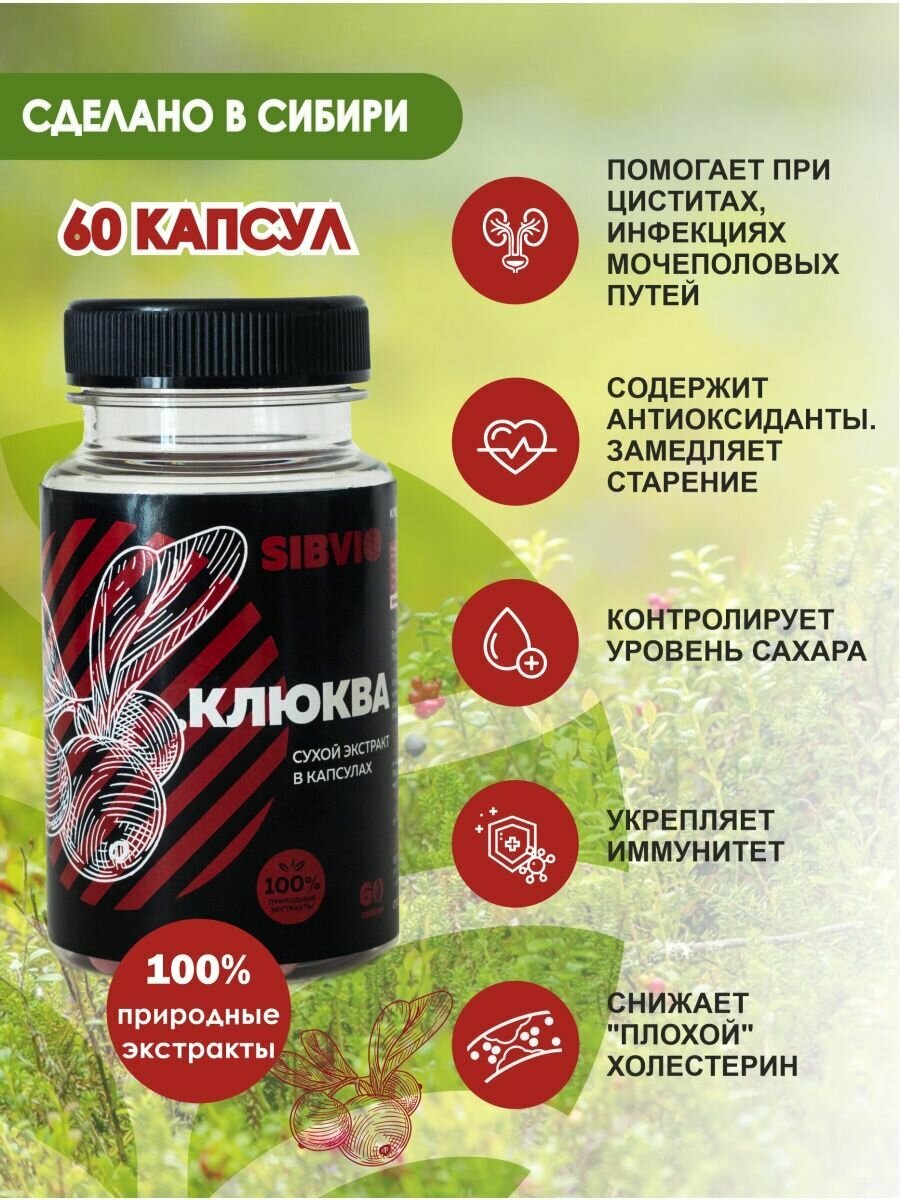 "Клюква при цистите" - сухой экстракт для профилактики и лечения цистита 60 капсул