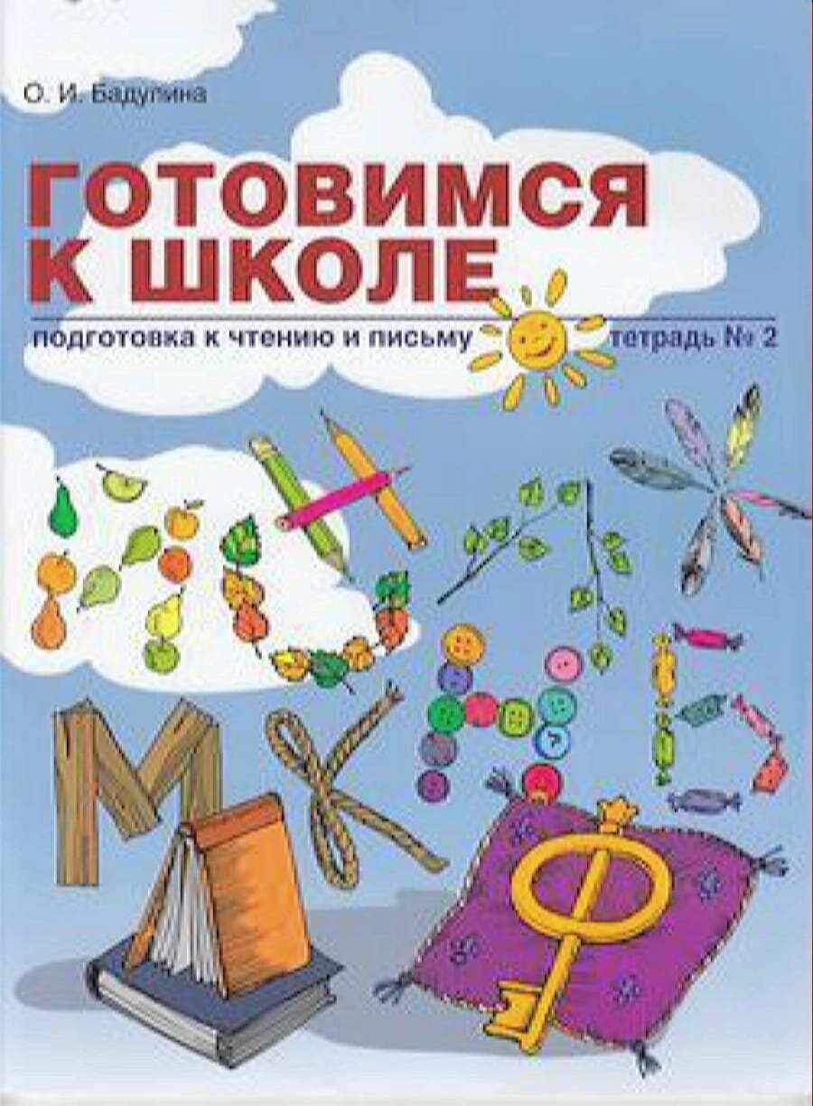 Бадулина О. И. Готовимся к школе. Подготовка к чтению и письму. Тетрадь №2, (Линка-Пресс, 2022), Обл,