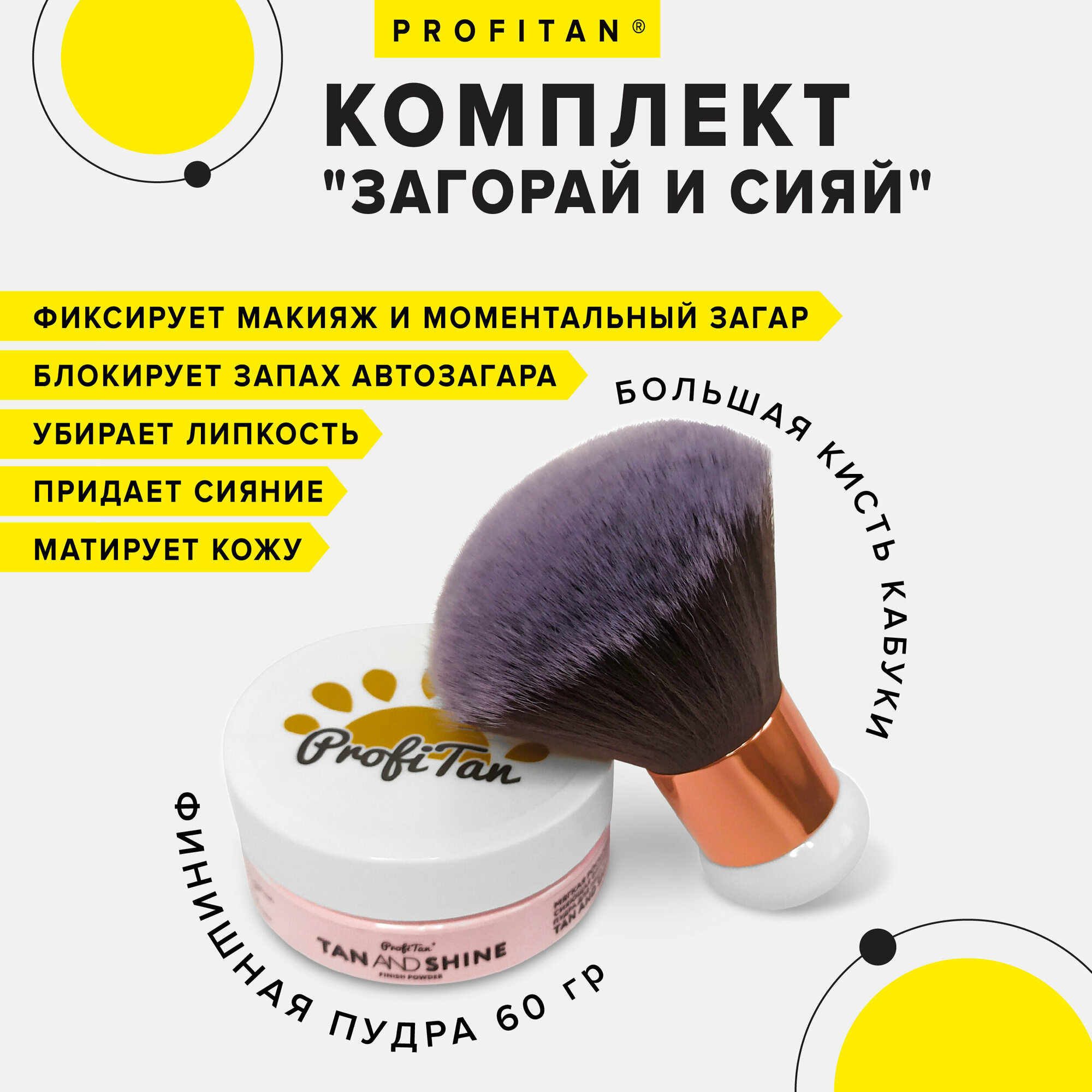 Сияющая финишная минеральная пудра 60 гр TAN and SHINE с большой кистью кабуки