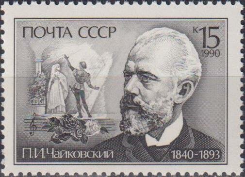 Почтовые марки СССР 1990г. "150-летие со дня рождения П. И. Чайковского" Композиторы MNH