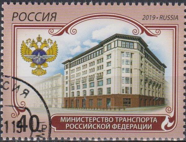 Почтовые марки Россия 2019г. "Министерство транспорта Российской Федерации" Гербы, Транспорт U